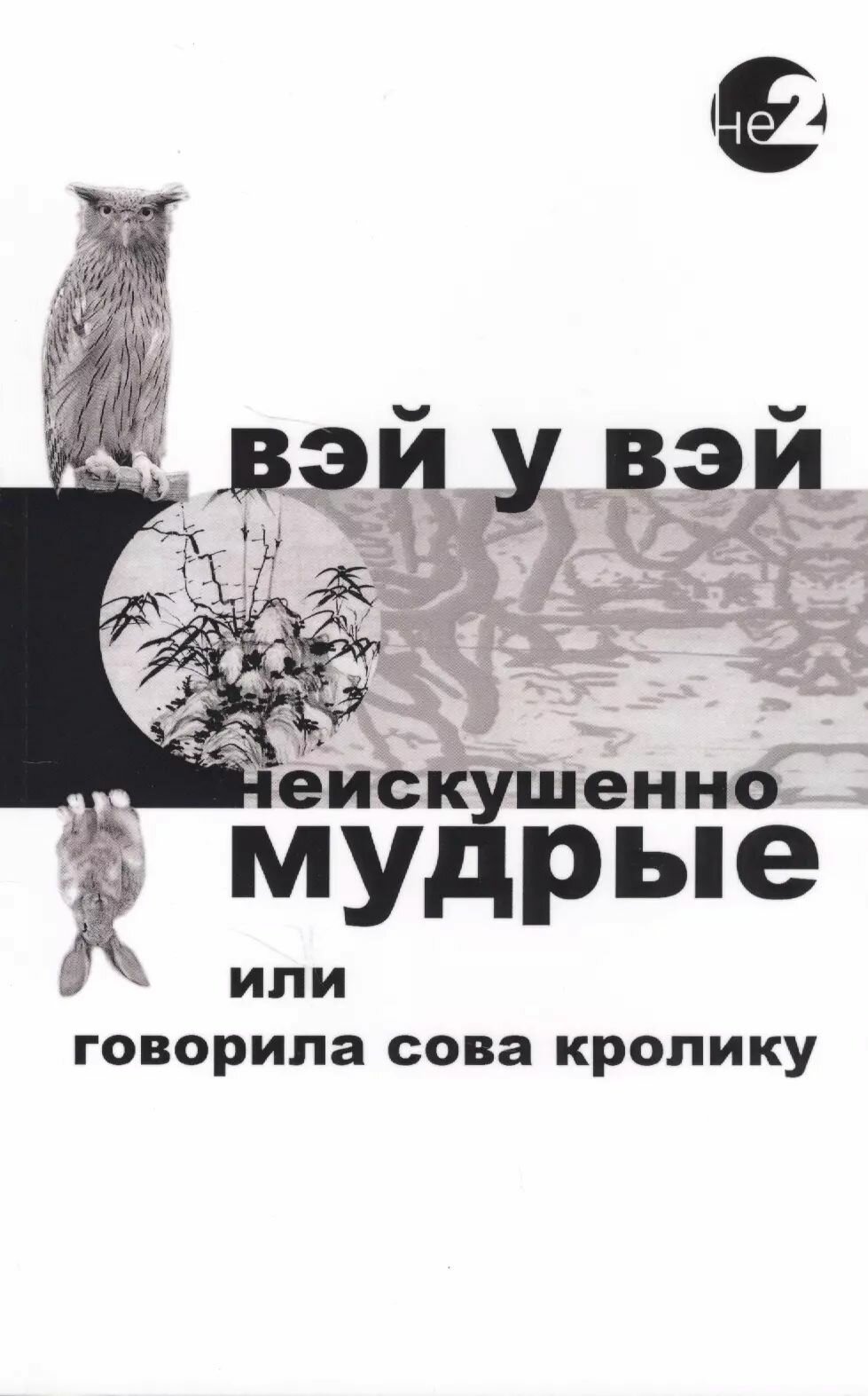 Неискушенно мудрые. Говорила сова кролику.