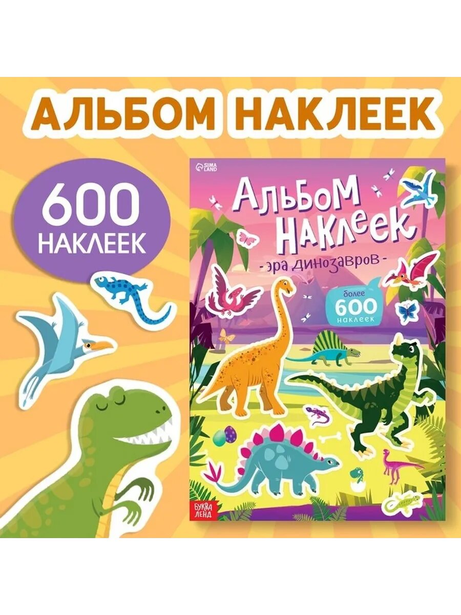 Динозавры: увлекательный альбом с наклейками