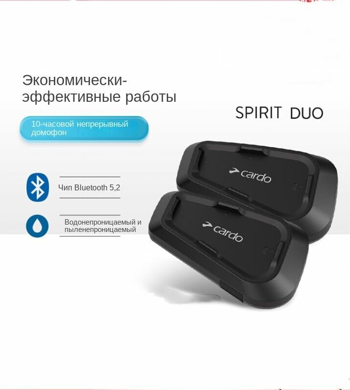 Мотогарнитура Cardo SPIRIT SINGLE DUO