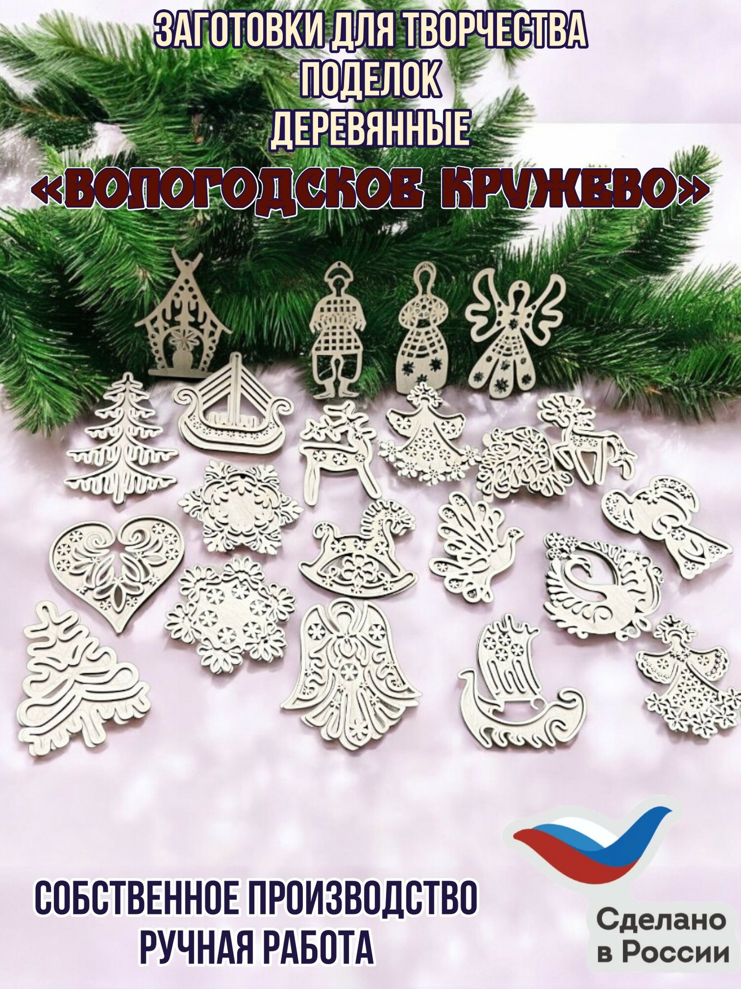 Заготовки для Творчества . Новогоднее украшение подвесы "Вологодское кружево"