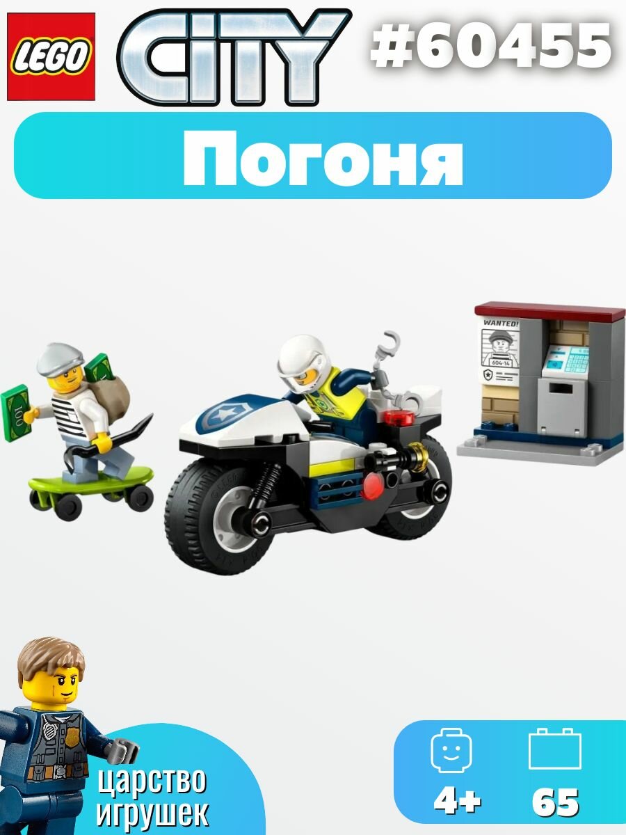 Конструктор LEGO CITY Полицейская погоня на мотоцикле, 65 деталей 60455