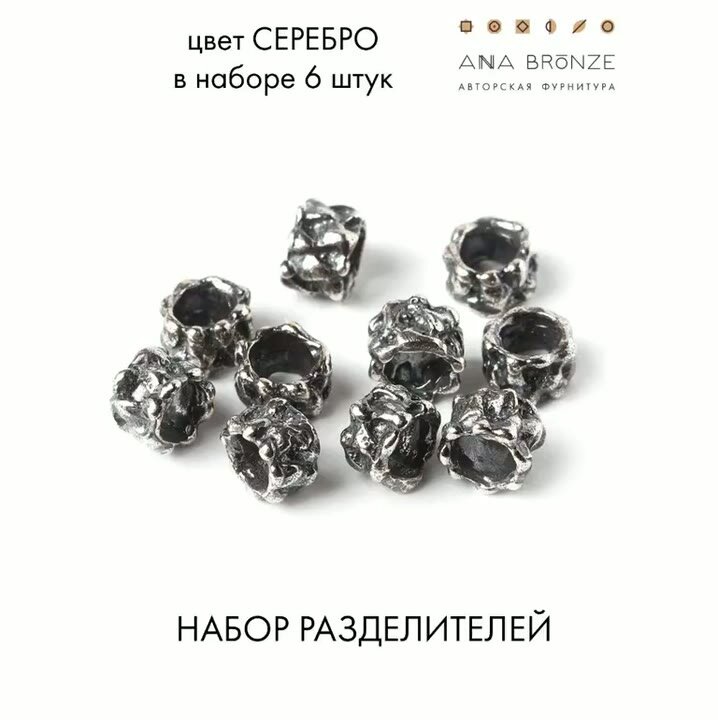 Набор бусин разделителей фурнитура для бижутерии Anna Bronze с2880(6) — фото 1