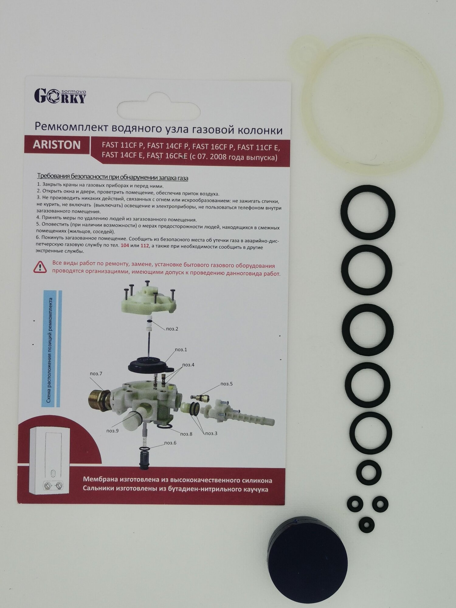 Ремкомплект газовой колонки (водонагревателя) Ariston Fast 11CFP, 14CFP, 16CFP, 11CFE, 14CFE, 16CFE (с07.2008г.),