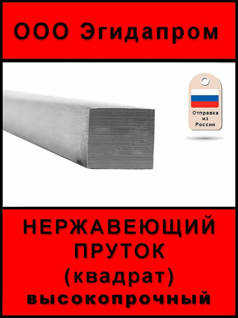 Квадрат нержавеющий пруток 30 мм длиной 50 мм 12Х18Н10Т