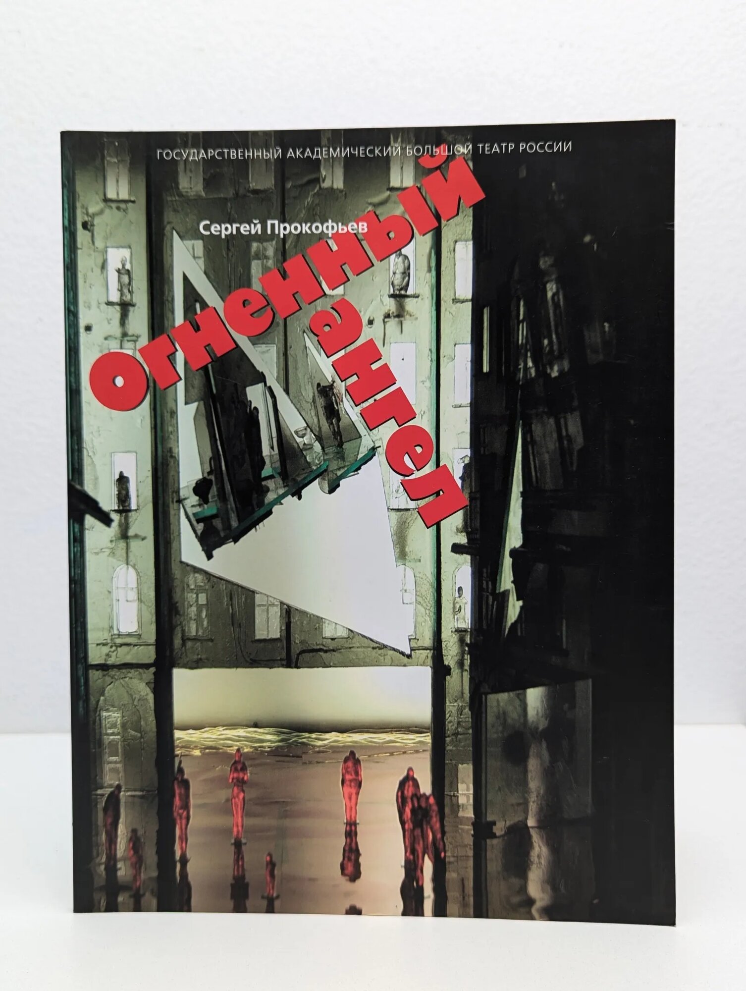 Огненный ангел Прокофьев Сергей Сергеевич 2004