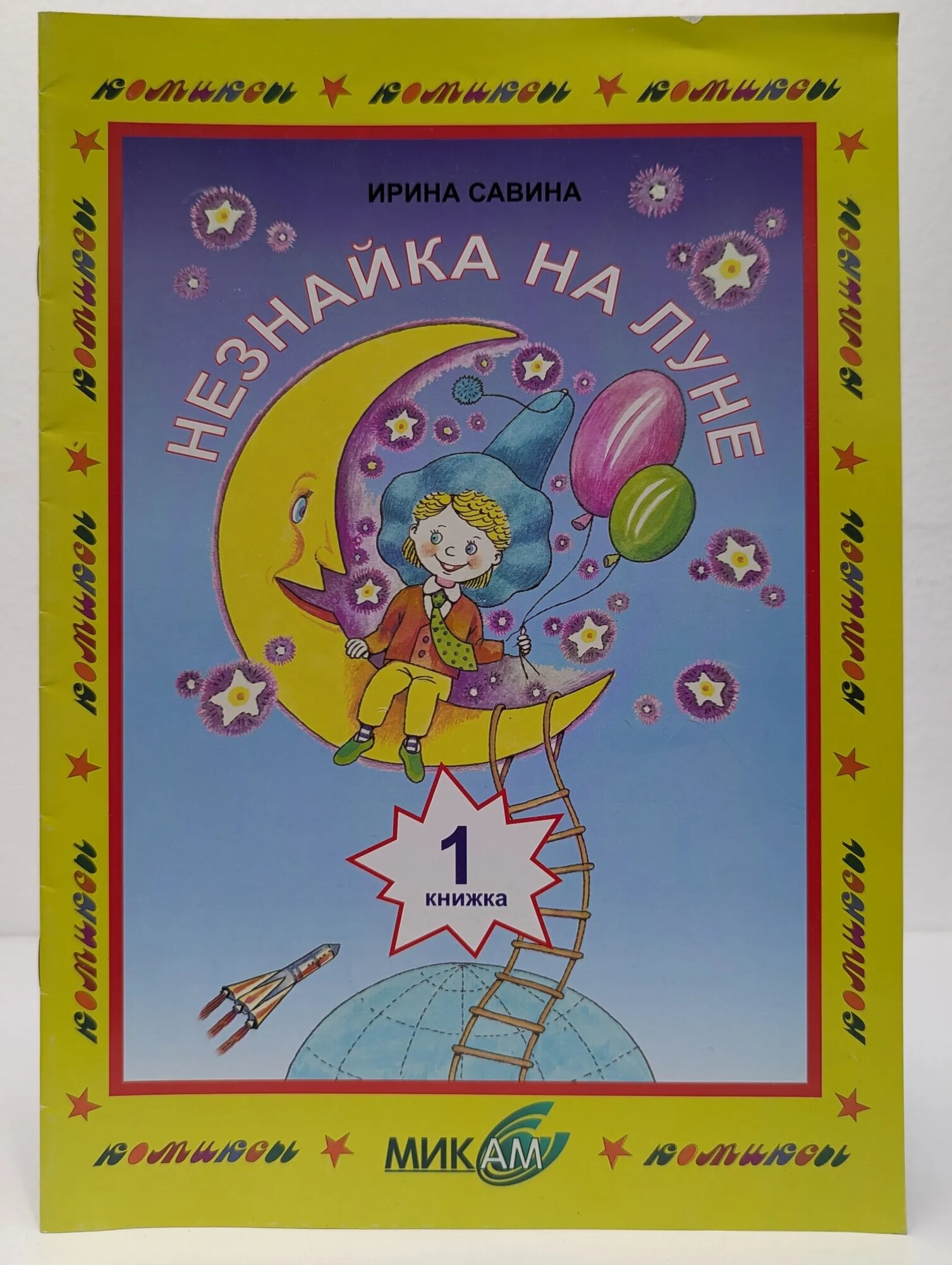 Незнайка на Луне Савина Ирина 2011