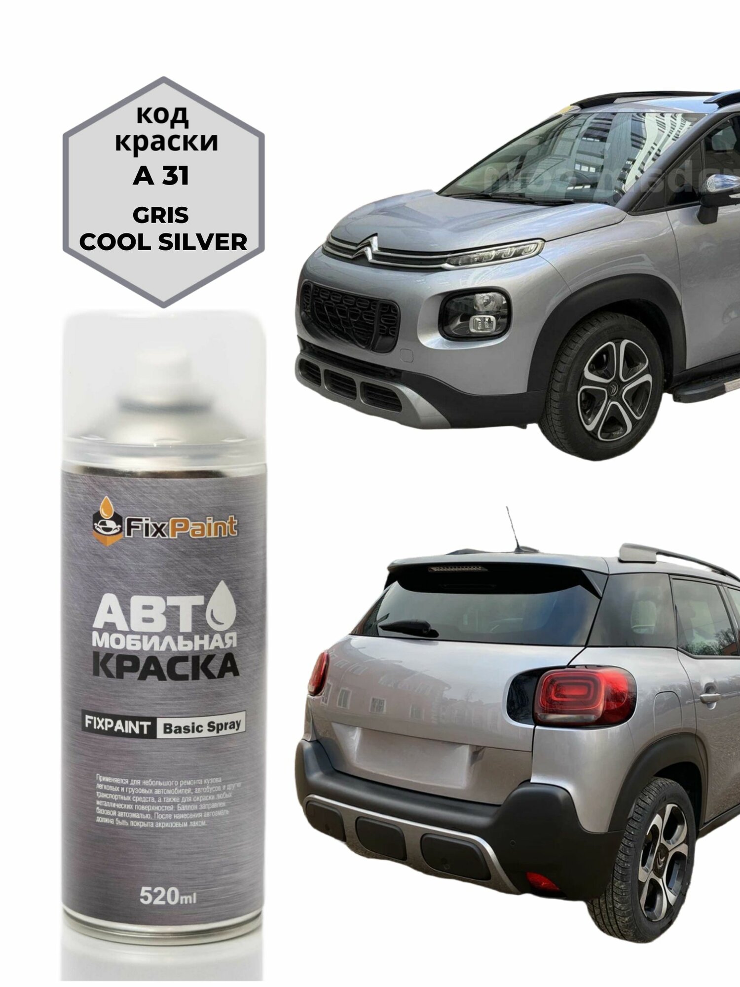 Краска CITROEN C4(2) AIRCROSS, код A31, GRIS COOL SILVER, автомобильная эмаль FixPaint Spray в аэрозольном баллончике 520 мл