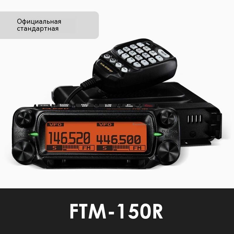 Мобильная рация YAESU FTM-150R ASP двубандовая, двойная индикация, мощный трансивер 55Вт