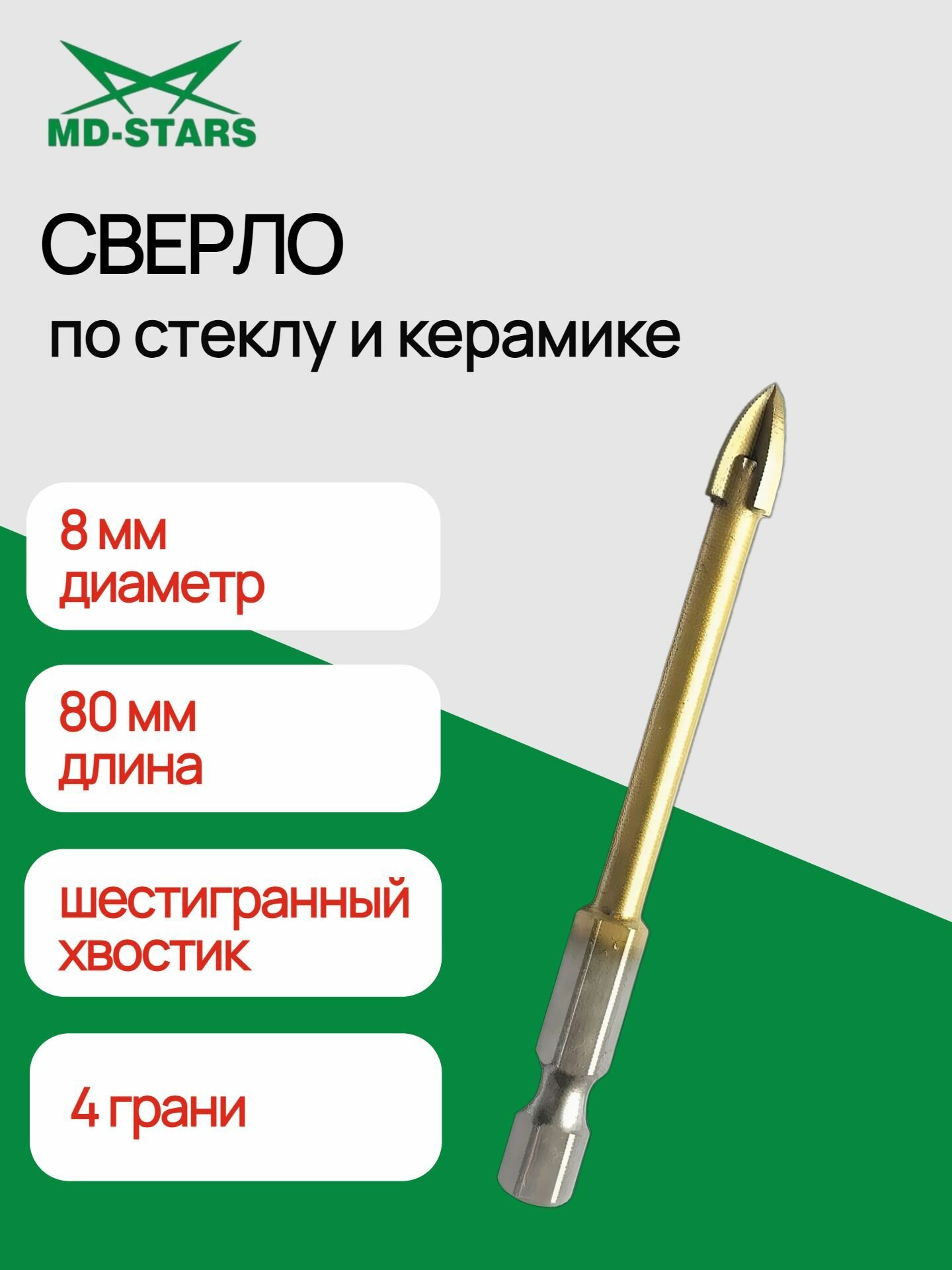Сверло по стеклу и керамике с титановым покрытием, 4 грани, шестигранный хвостовик, 8х80мм