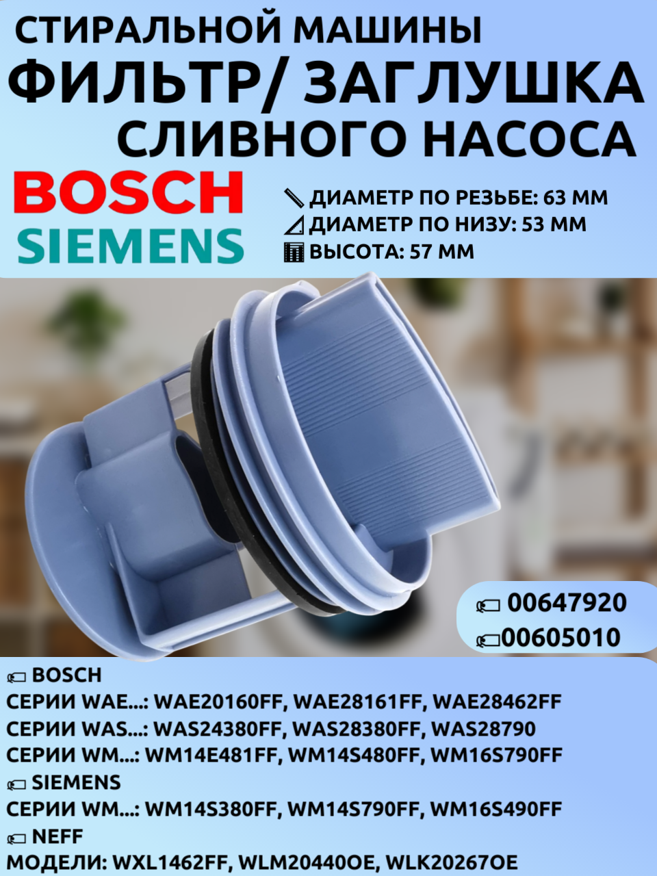 Заглушка фильтр сливного насоса стиральной машины Bosch Siemens Neff 00647920 00605010 Для WAE WAS WM серий