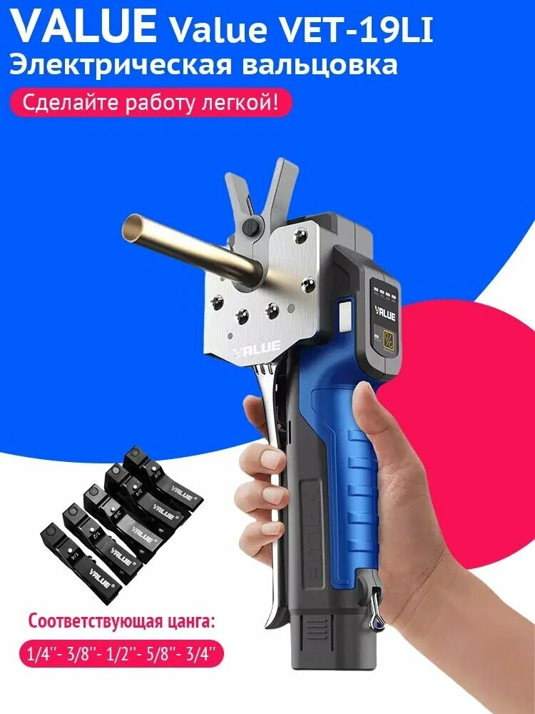 Электрическая вальцовка Value VET-19LI с 5 цангами (1/4" - 3/4")