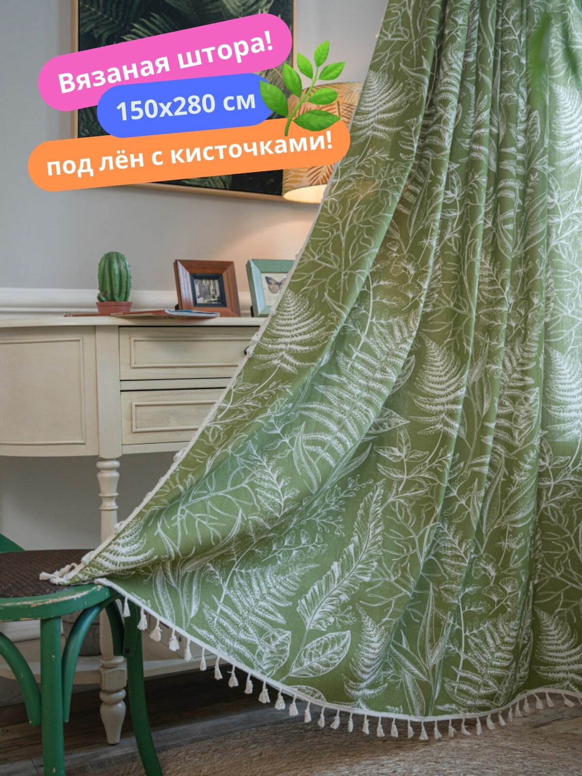 Штора Штора 150х280 см крепление Кулиска，1 штука, зеленая занавеска в пасторальном стиле