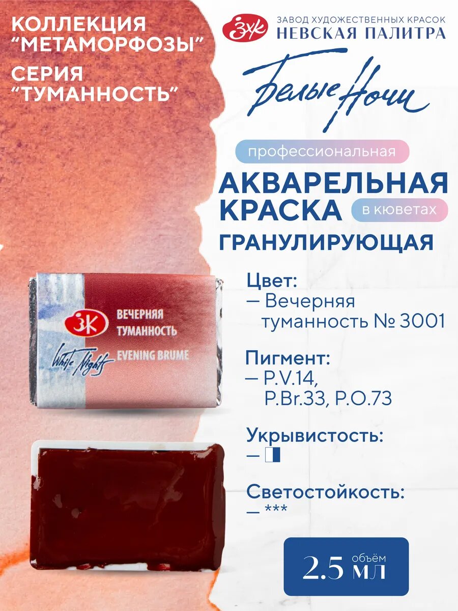 Белые ночи Акварельная краска художественная для рисования Вечерняя туманность кювета 2,5мл