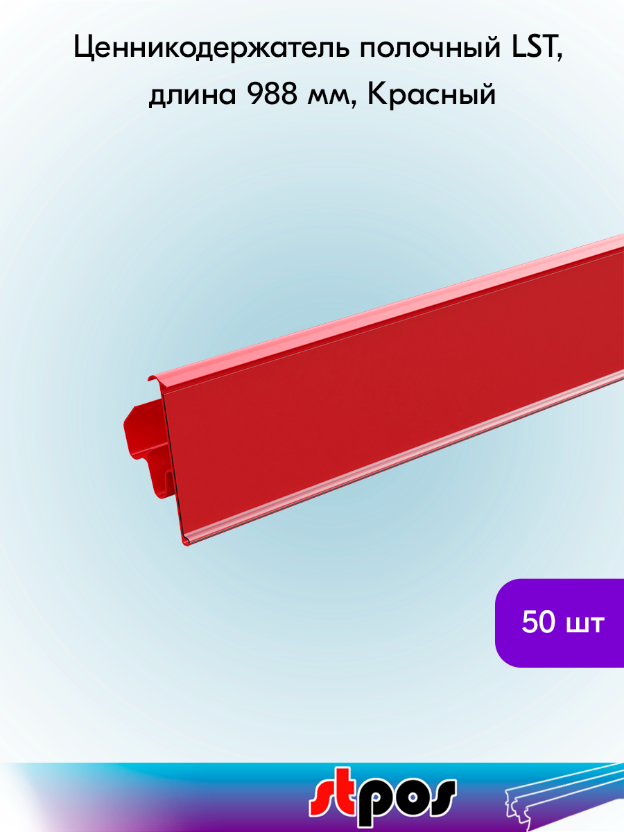 Набор ценникодержателей полочных двухпозиционных LST 39, длина 988 мм, 988х39 мм, Красный - 50 штук
