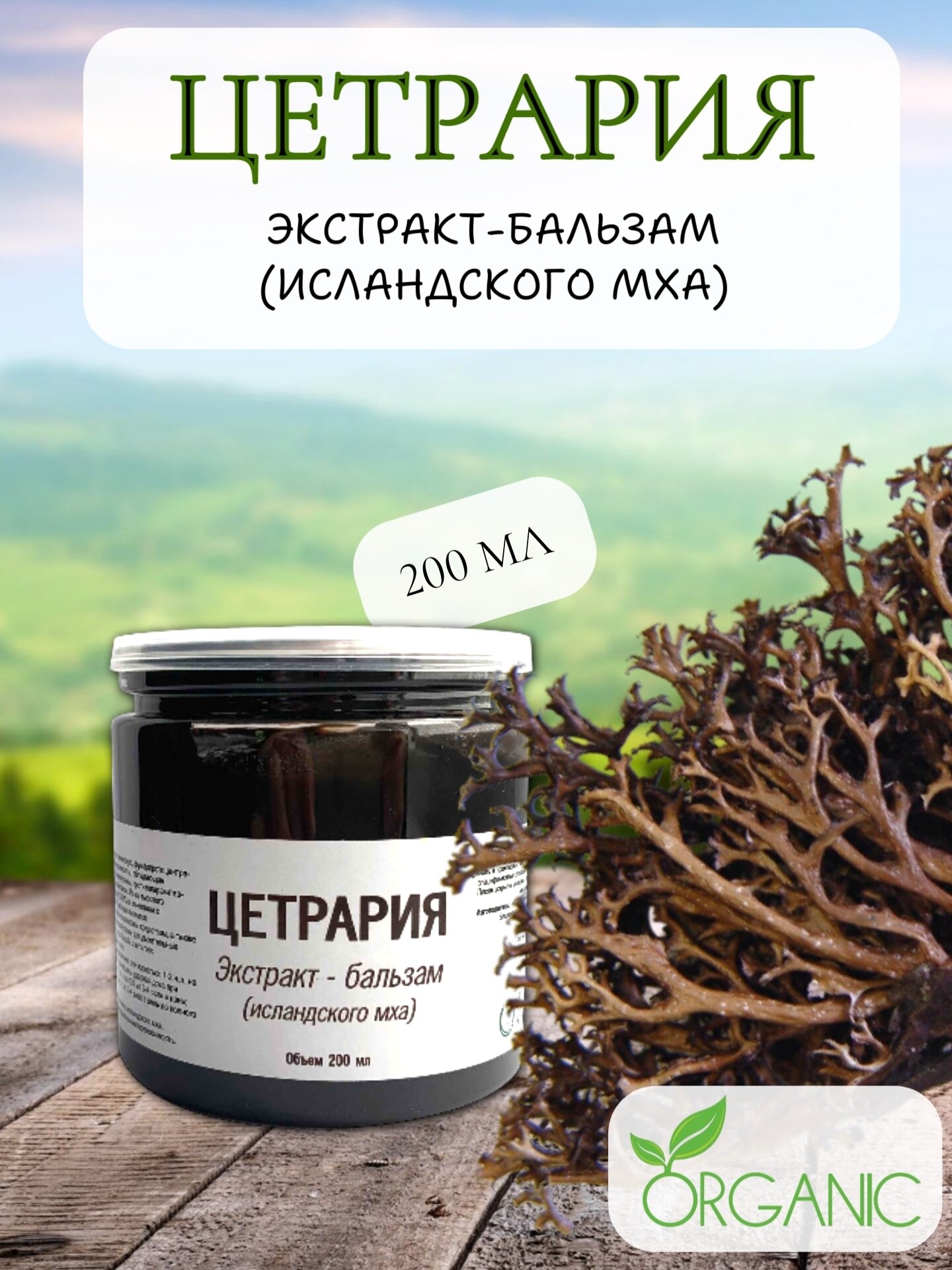 Цетрария, экстракт-бальзам (исландского мха), Здравница травника Гордеева, 200 мл