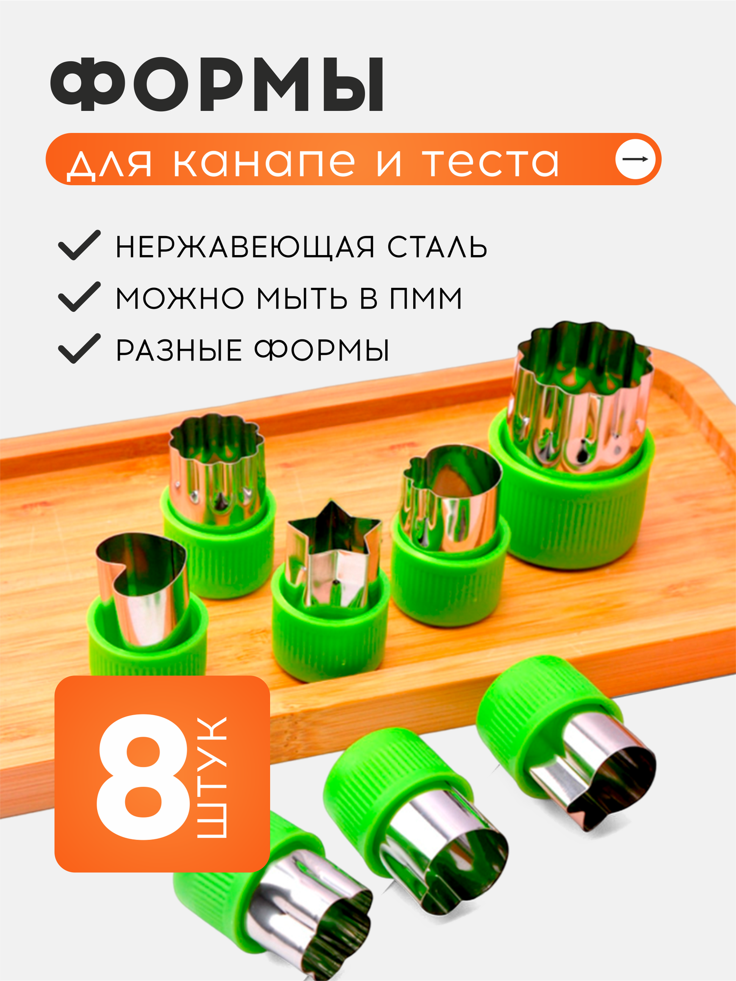 Набор форм для фигурной нарезки овощей и сыра, 8 шт для канапе