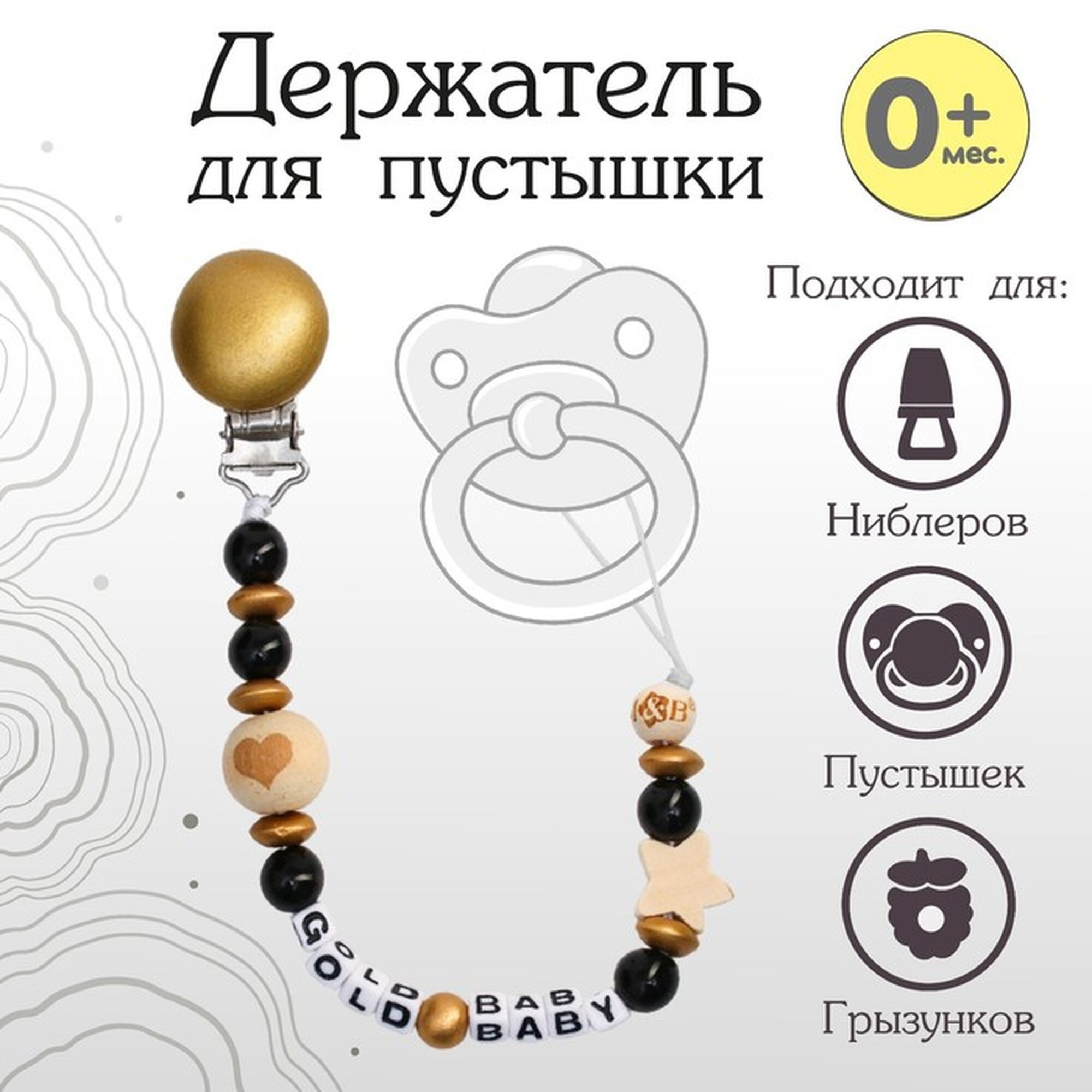 Игрушка - держатель для пустышки Gold Baby, из дерева