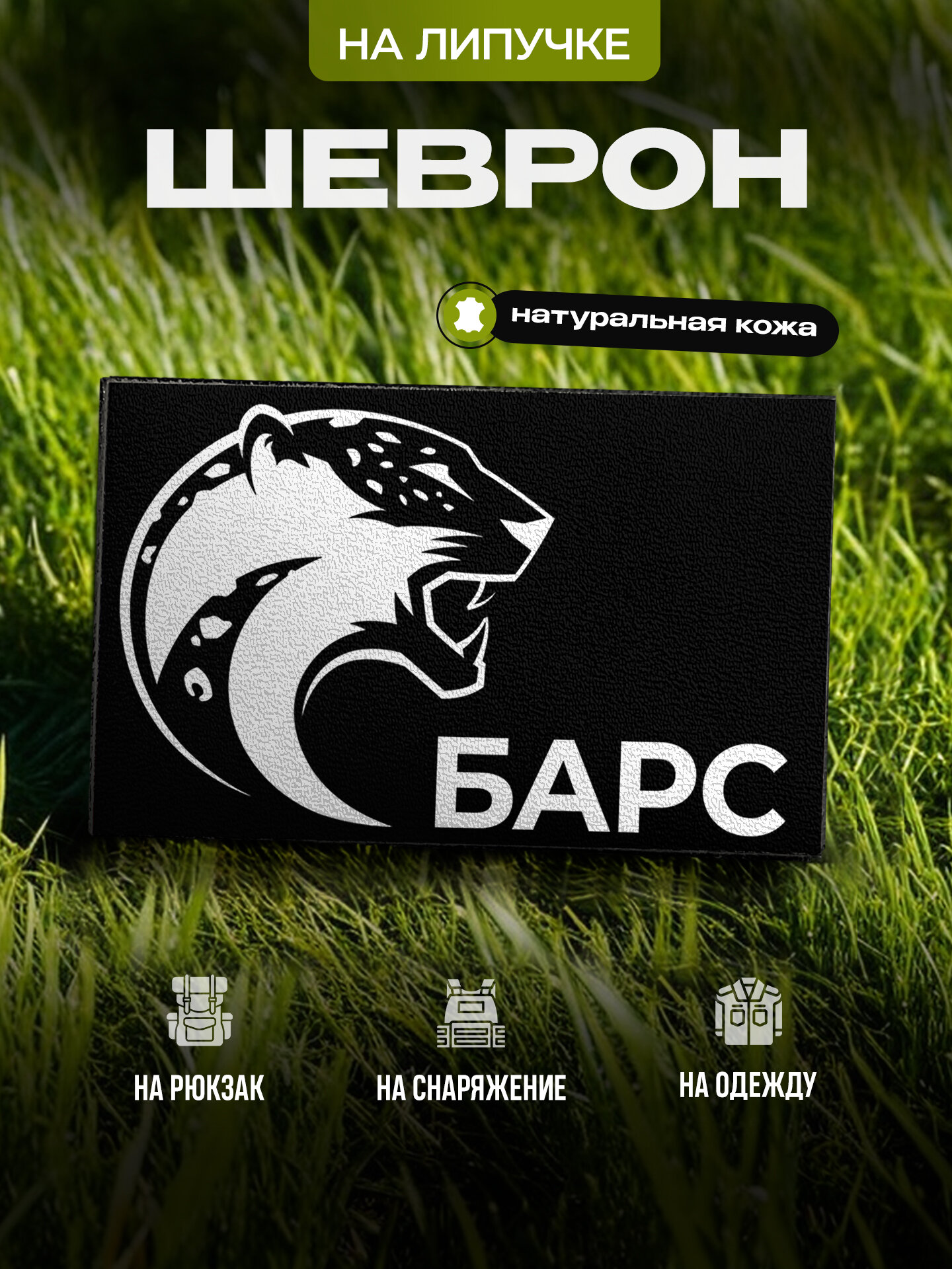 Шеврон IREVIVE кожаный с принтом Барс на липучке, для военного, аксессуар на форму, рюкзак, подарок солдату