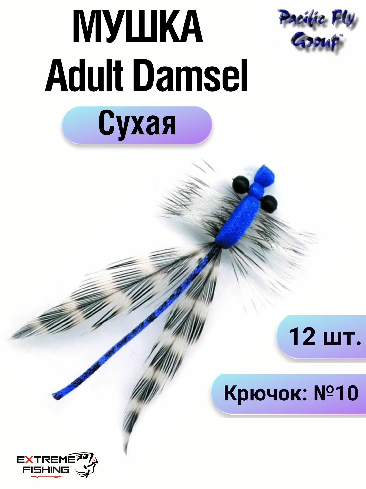 Мушка PFG (Упаковка 12шт) Adult Damsel №10, (D045)