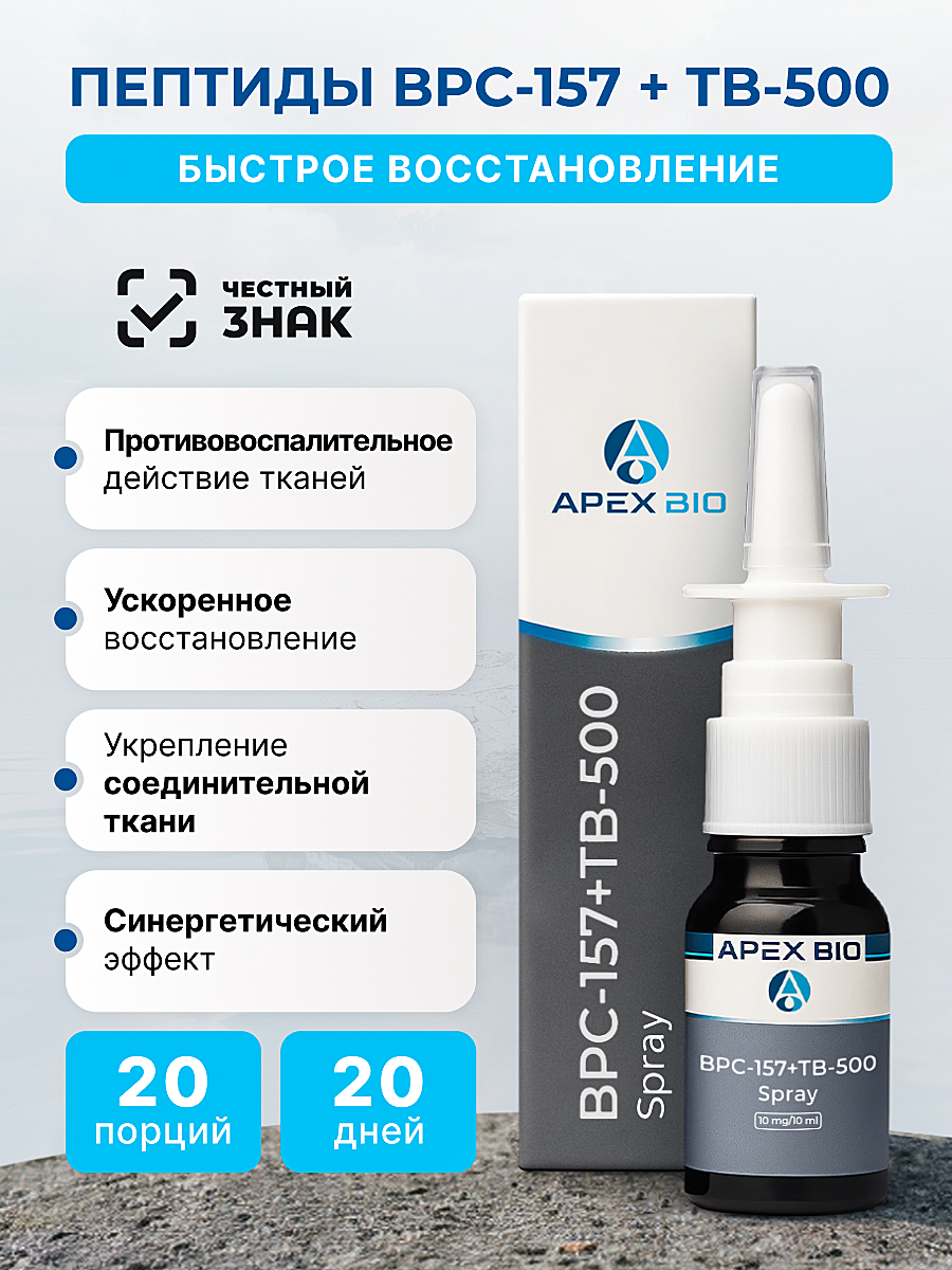 Пептид BPC 157 + TB 500 Спрей 10 mg (БПС 157 + ТБ 500) Apex Bio, для заживления ран, желудка, суставов и связок