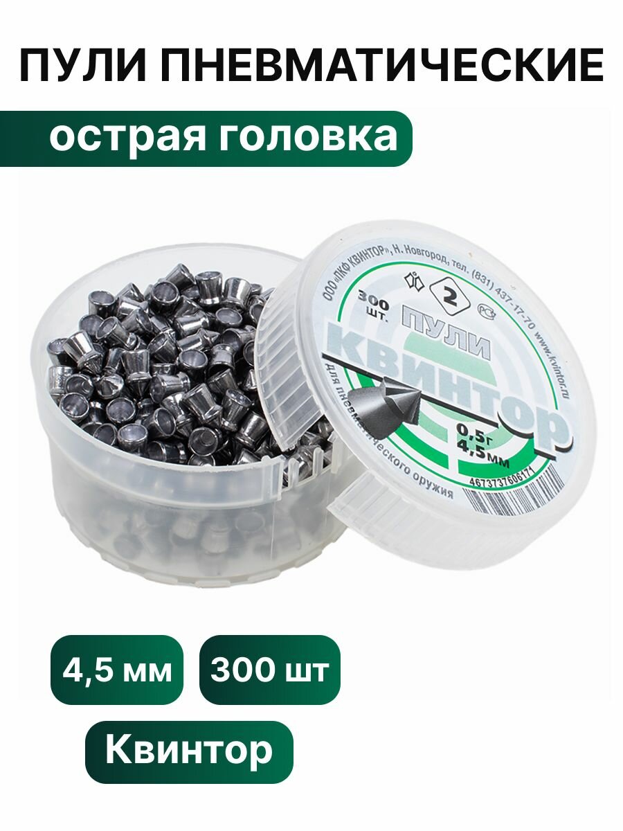 Пуля пневм. "Квинтор" (300 шт.) острая головка 0.5 гр 4.5мм