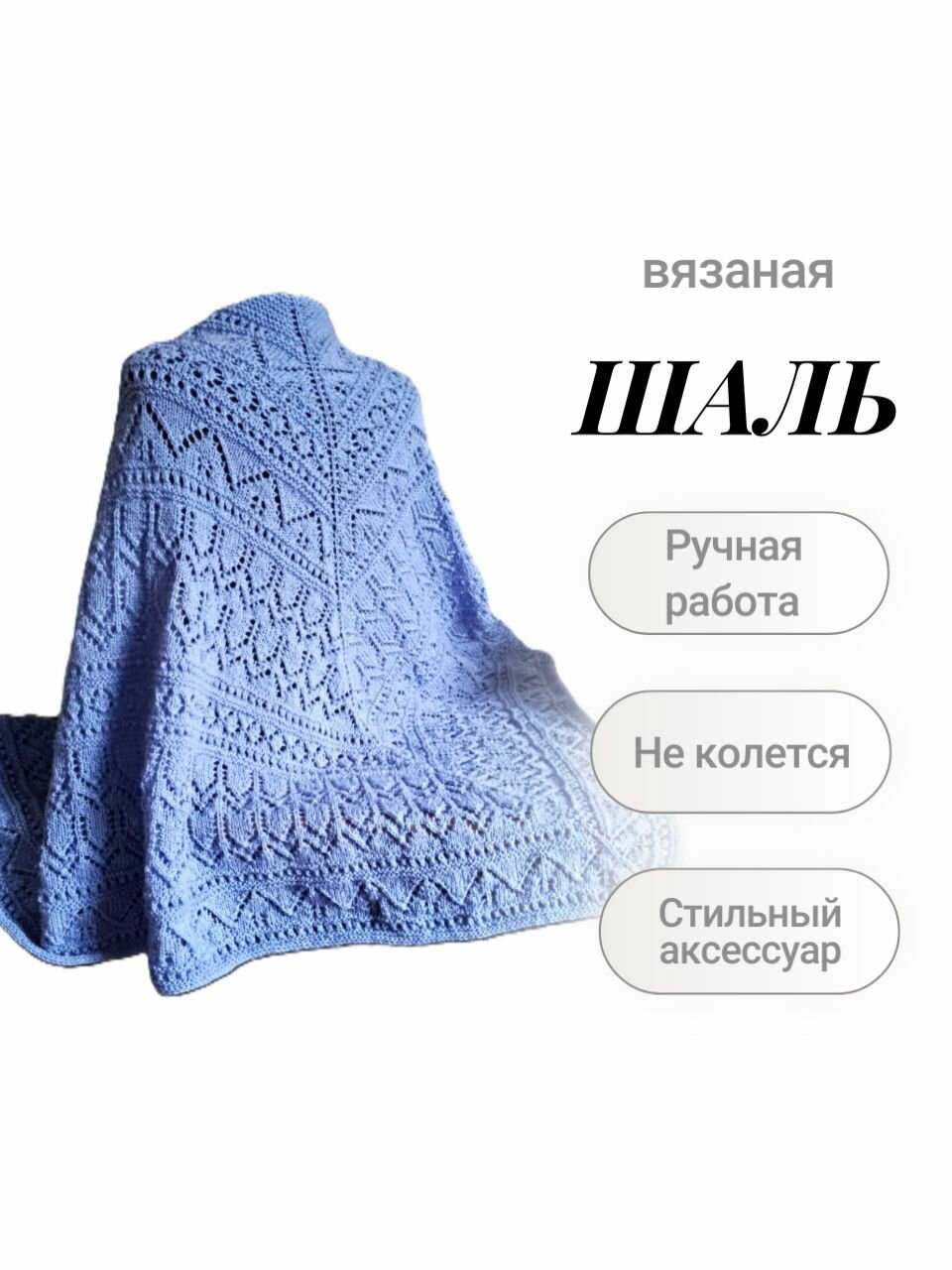 Шаль для женщин