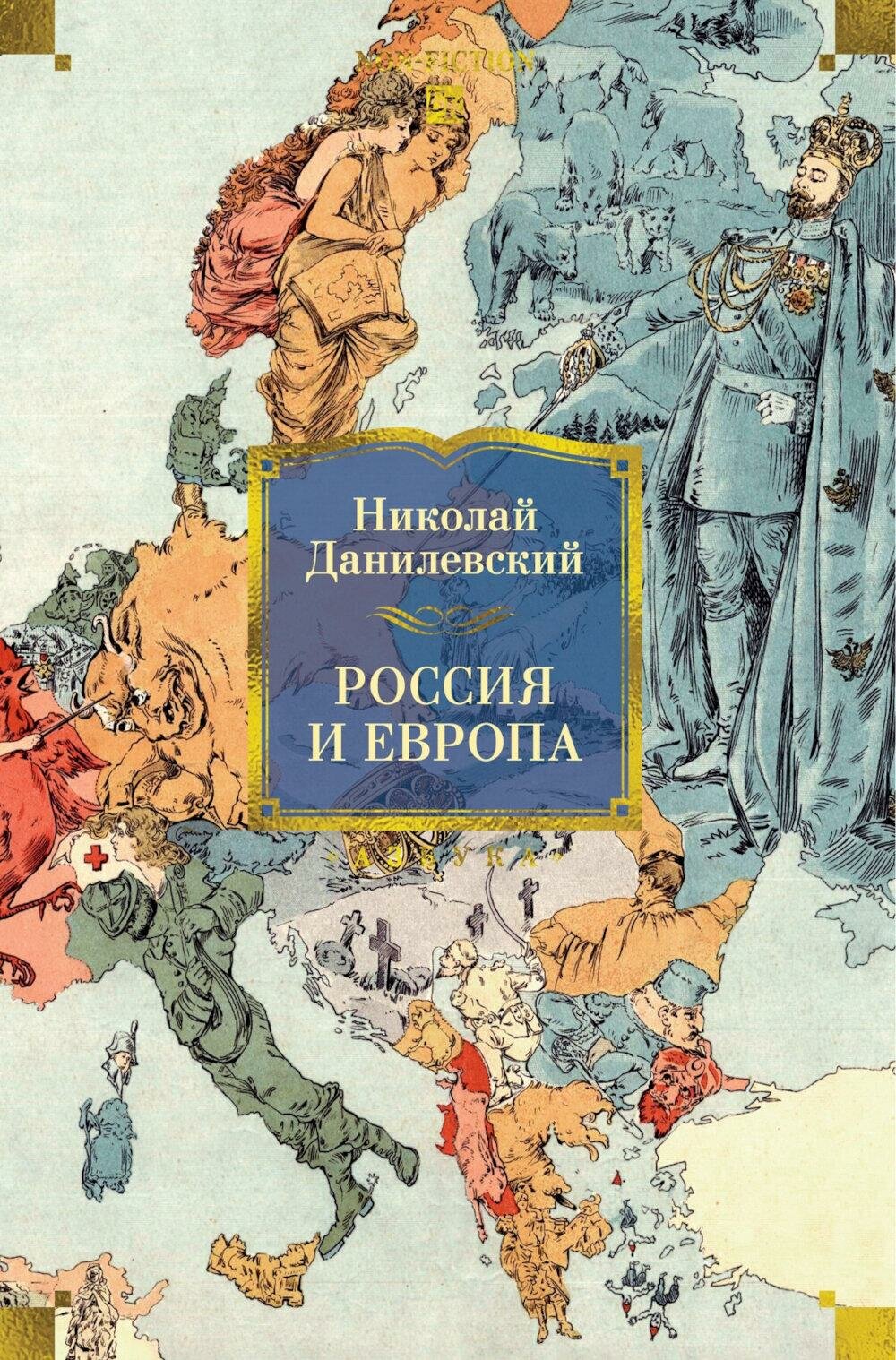 Россия и Европа. Данилевский Н. Я.