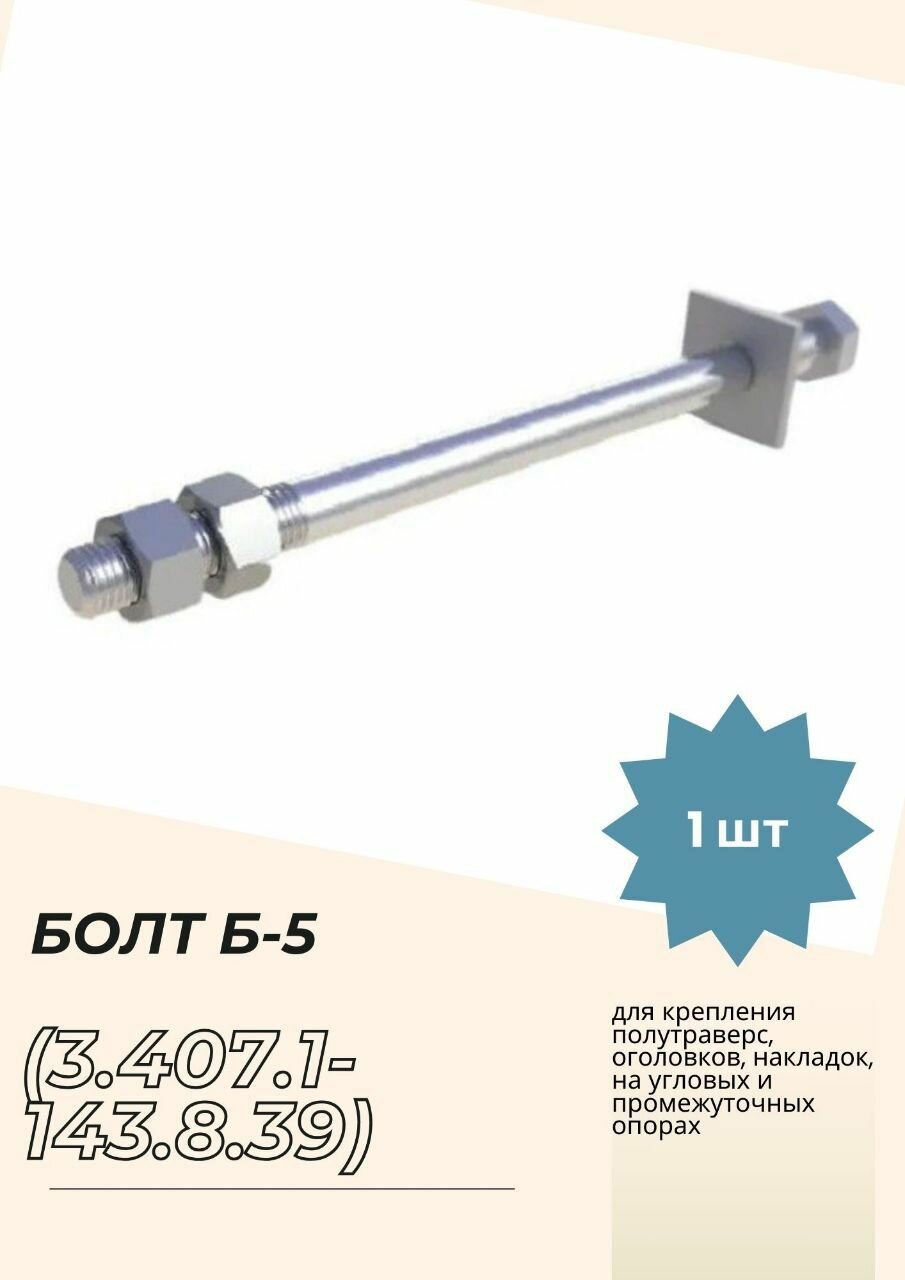 Болт Б-5 (3.407.1-143.8.39)