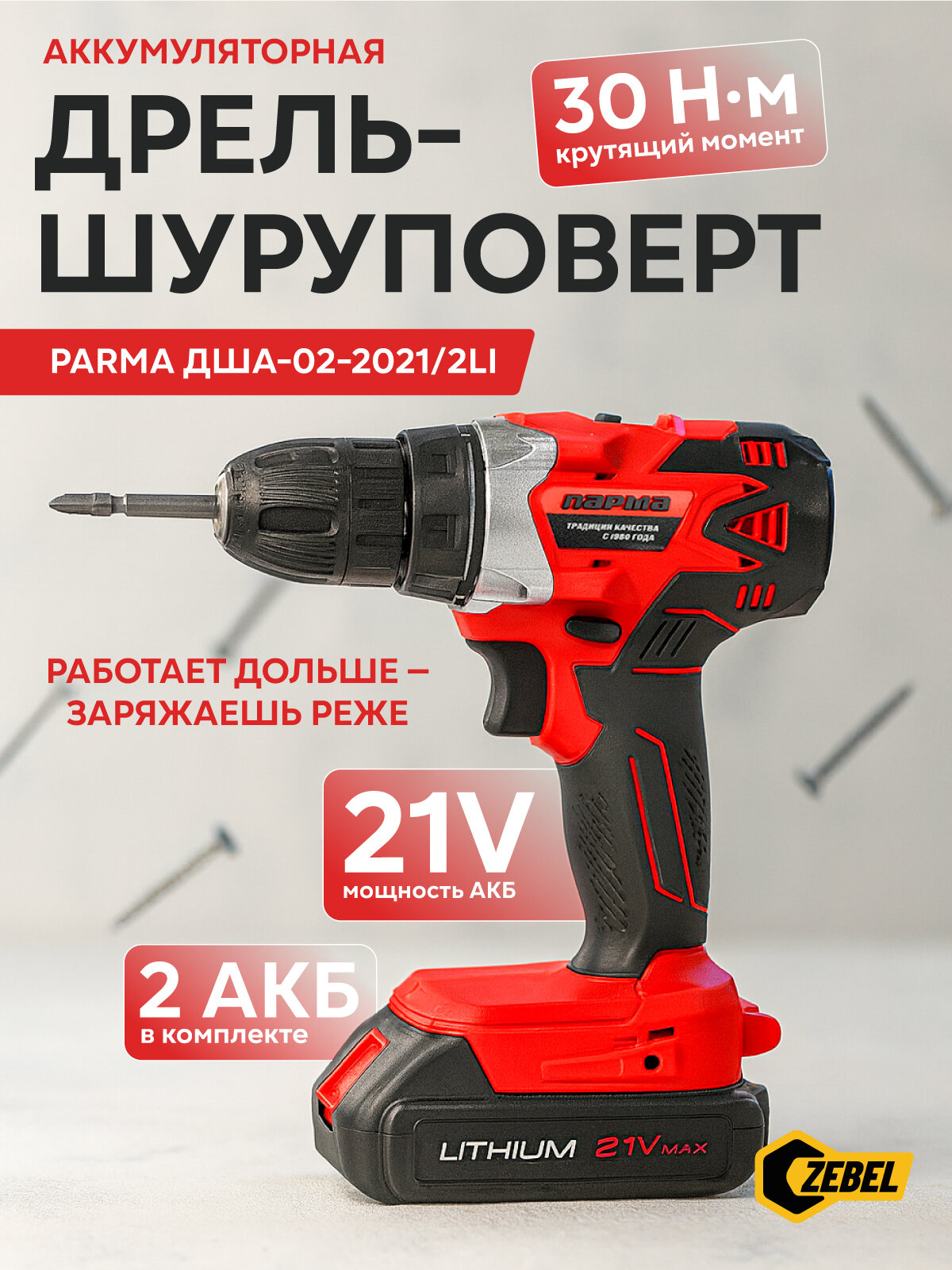 Шуруповерт аккумуляторный парма ДША-02-2021/2Li