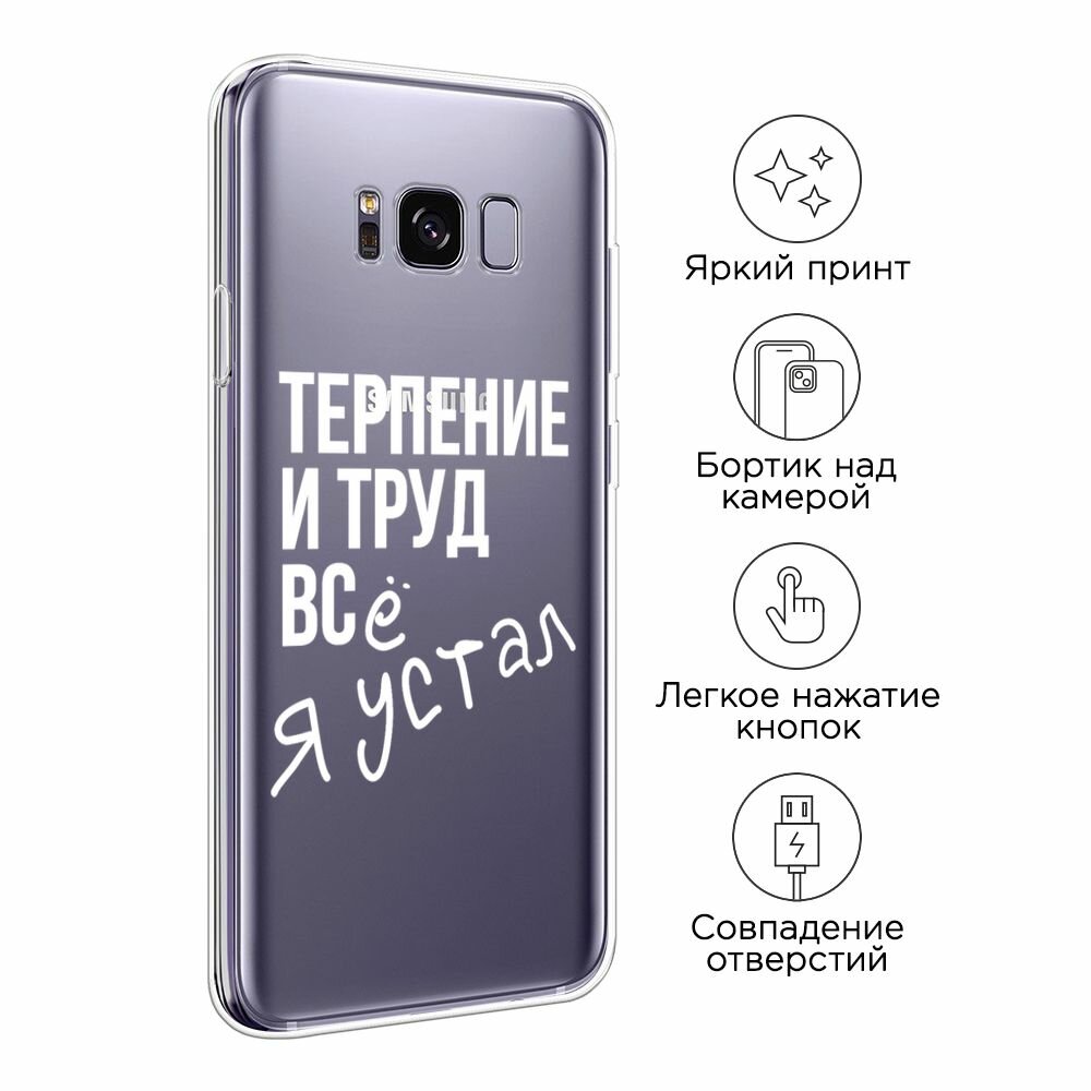 Чехол на Samsung Galaxy S8 + / Самсунг Галакси С8 Плюс с принтом "Упорный труд", прозрачный — фото 1