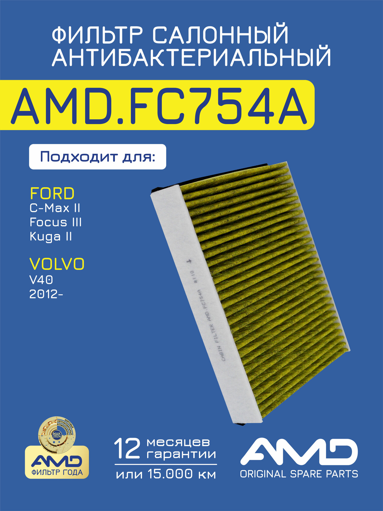 Фильтр салонный антибактериальный 1709013 AMD. FC754A для FORD Focus III 2011-