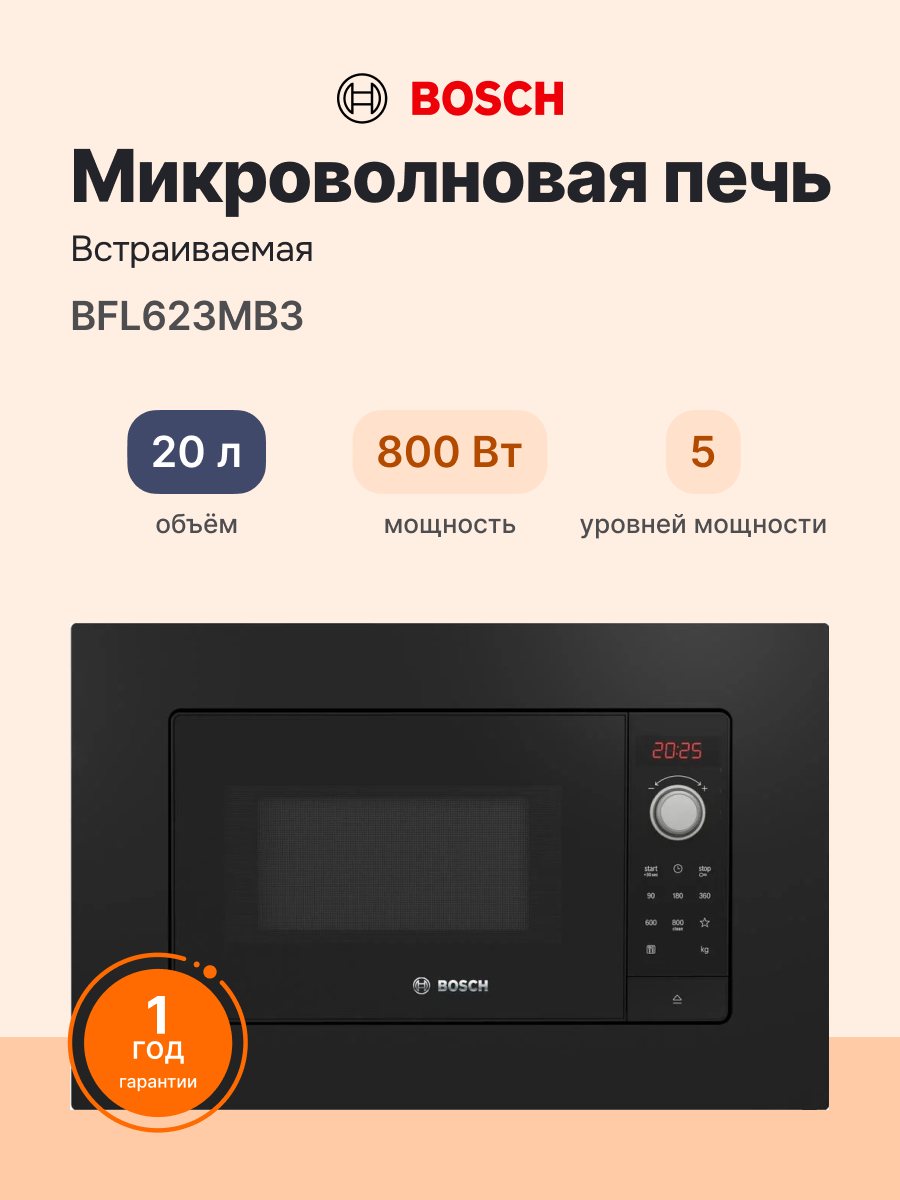 Встраиваемая микроволновая печь BOSCH BFL623MB3 Serie 2, 20 л, 800 Вт, 7 программ