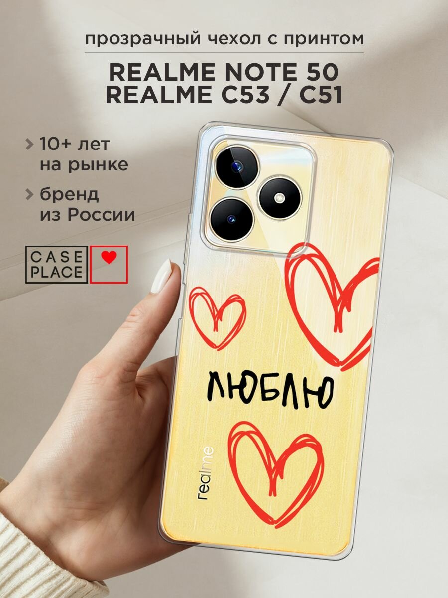 Чехол на Realme C53/C51 / Реалми С53/С51 с принтом "Люблю 1 - 14 февраля", прозрачный