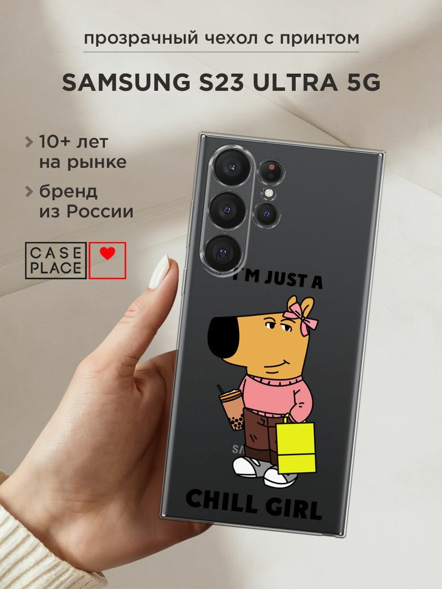 Чехол на Samsung Galaxy S23 Ultra 5G / Самсунг S23 Ультра 5G с принтом "Just a chill girl 1 - 14 февраля", прозрачный