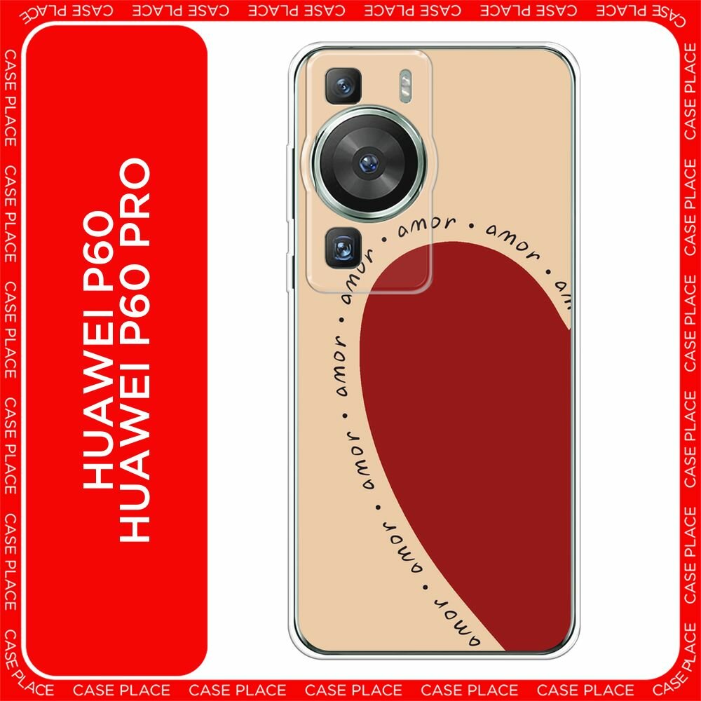 Чехол на Huawei P60/P60 Pro / Хуавей P60/P60 Про с принтом "amor heart 1 - 14 февраля"