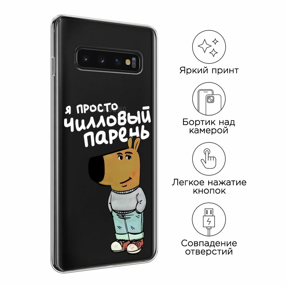 Чехол на Samsung Galaxy S10 / Самсунг Галакси S10 с принтом "Чилловый парень белый", прозрачный — фото 1