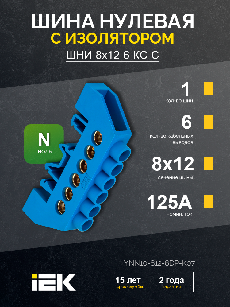 Шина нулевая N "ноль" в комбинированном DIN-изоляторе типа "Стойка" ШНИ-8х12-6-КС-С IEK