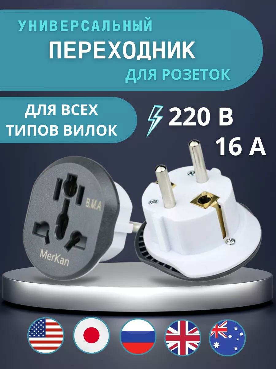 Переходник Merkan 16А , универсальный , серый 1 шт.