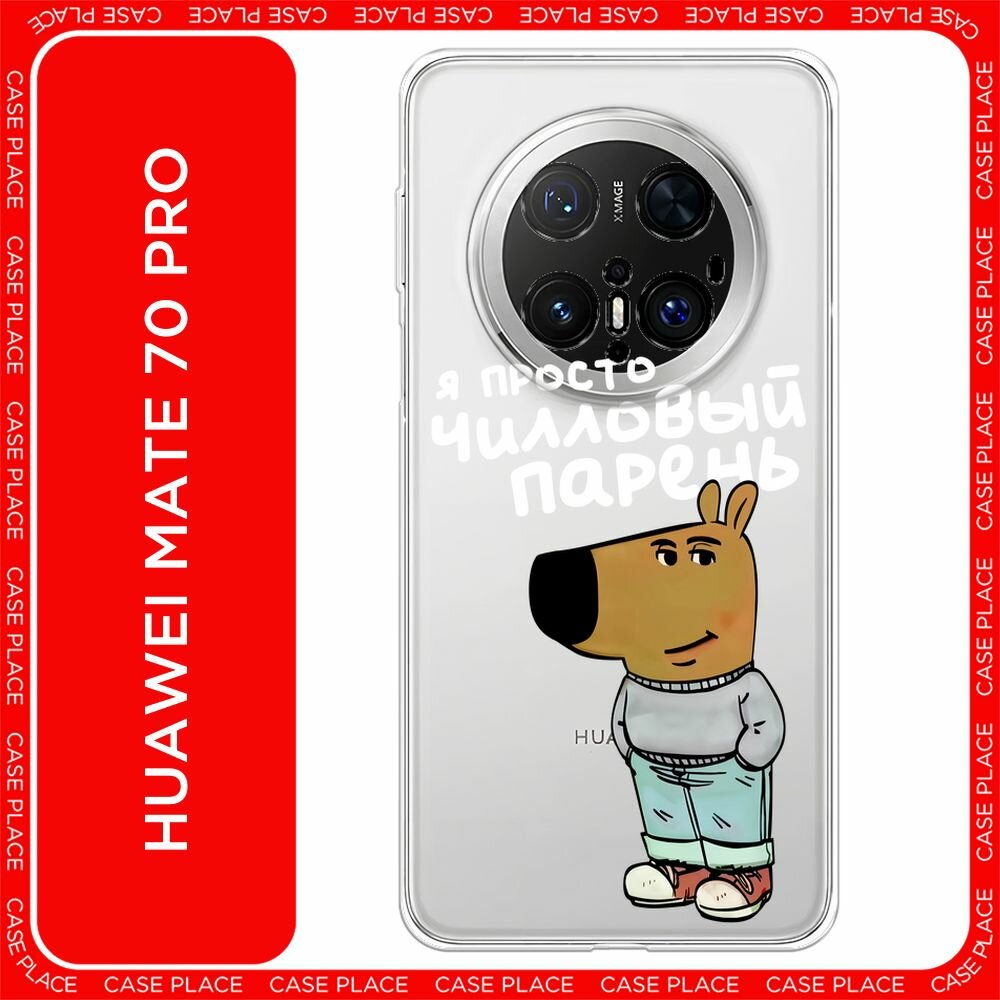 Чехол на Huawei Mate 70 Pro / Хуавей Мате 70 Про с принтом "Чилловый парень белый", прозрачный