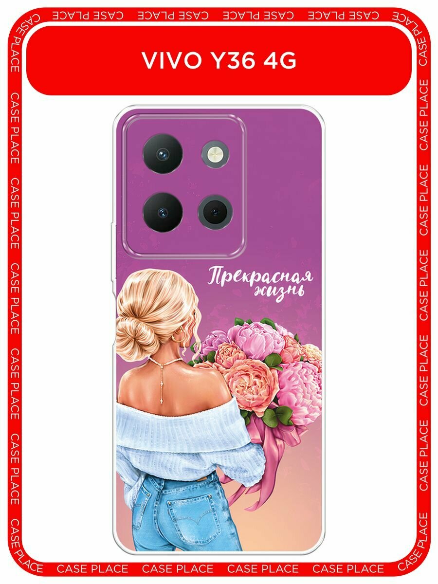 Чехол на Vivo Y36 4G / Виво Y36 4G с принтом "Прекрасная жизнь"