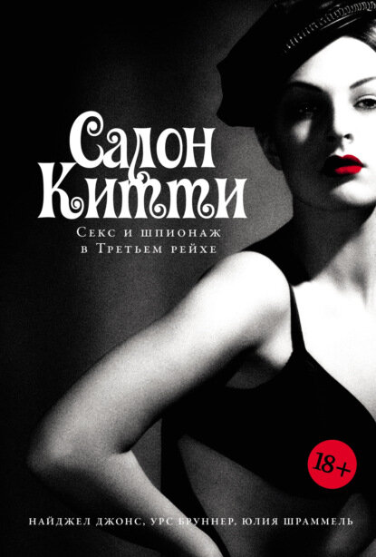 Салон Китти: Секс и шпионаж в Третьем рейхе [Цифровая книга]