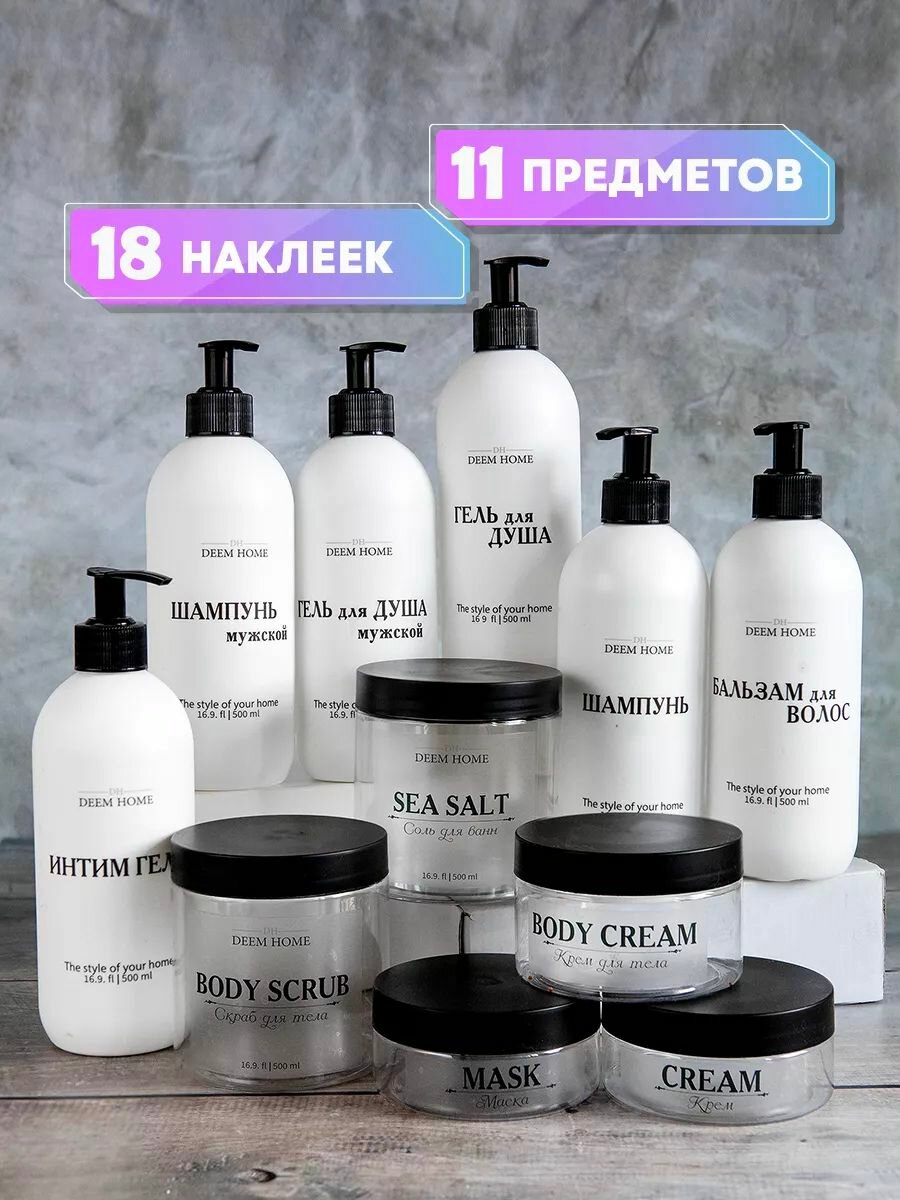 Набор дозаторов для ванной флаконы бутылочки баночки наклейк
