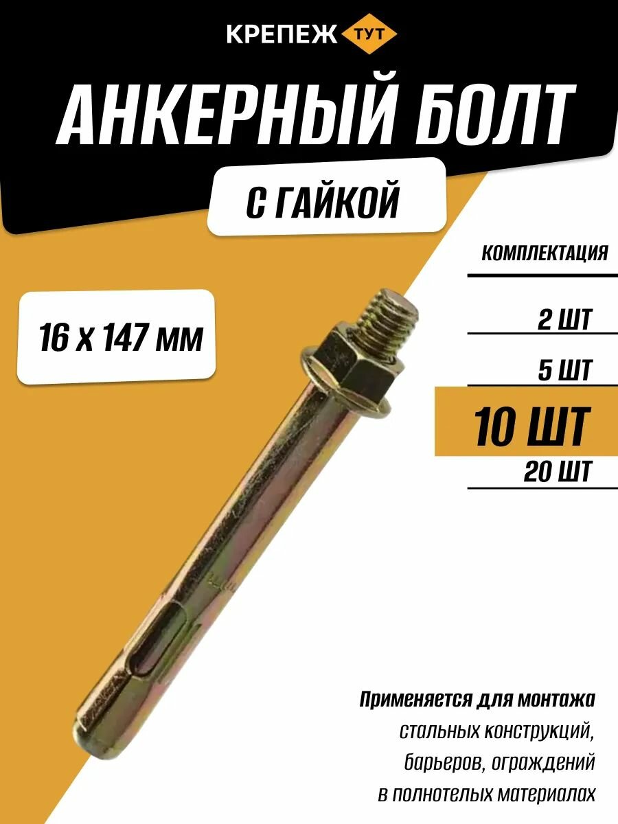 Анкерный болт с гайкой 16х147мм, 10 шт.