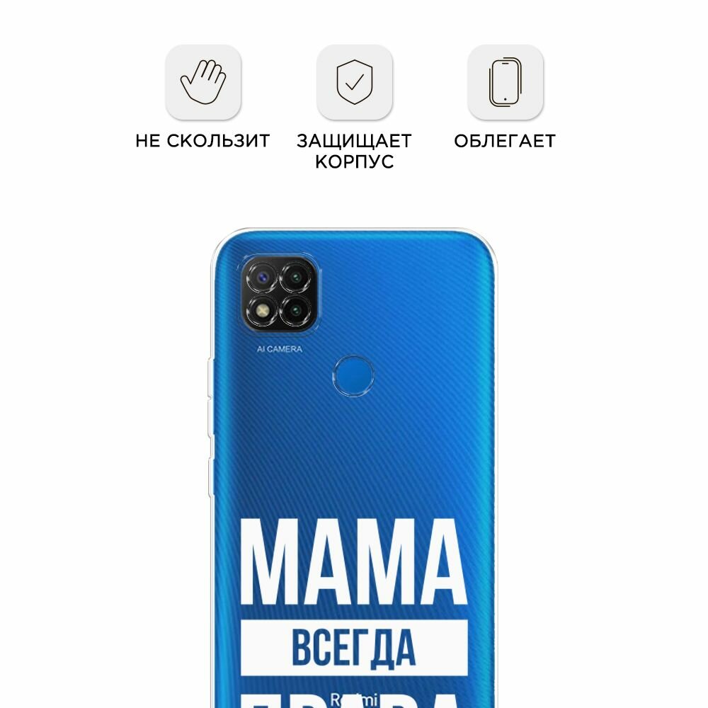 Чехол на Xiaomi Redmi 9C / Сяоми Редми 9C с принтом "Мама права", прозрачный — фото 1