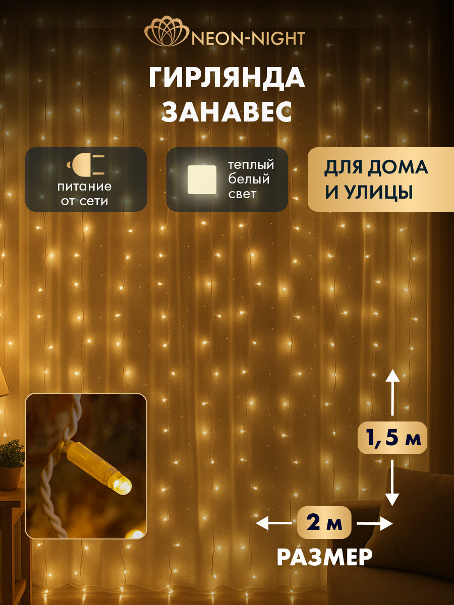 Гирлянда уличная NEON-NIGHT Дождь-Занавес 2х1,5 м, 192 LED, тепло-белое свечение, IP65