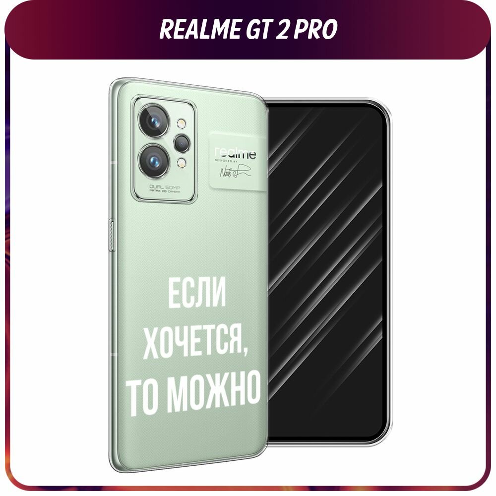 Чехол на Realme GT 2 Pro / Реалми GT 2 Про с принтом "Если хочется", прозрачный
