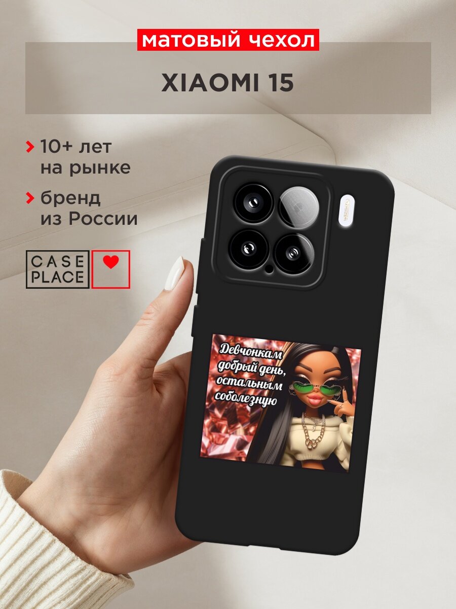 Чехол на Xiaomi 15 матовый