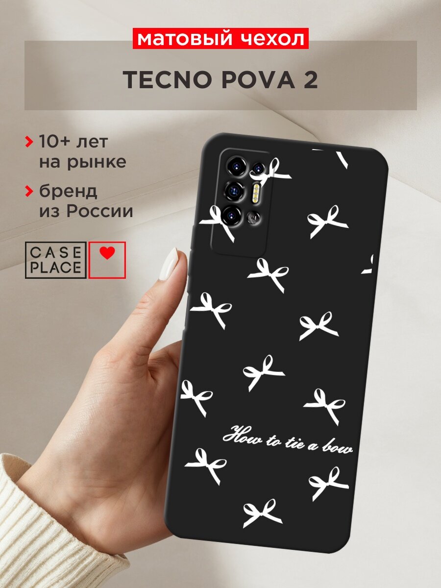 Черный матовый чехол на Tecno Pova 2 / Текно Пова 2 с принтом "How to tie a bow 1"