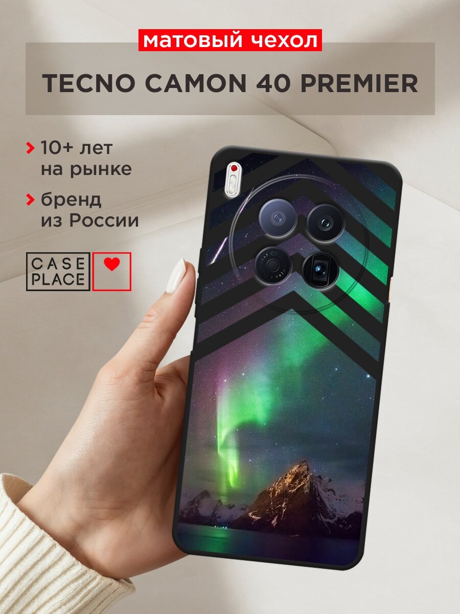 Черный матовый чехол на Tecno Camon 40 Premier / Текно Камон 40 Премьер с принтом "Северное сияние"
