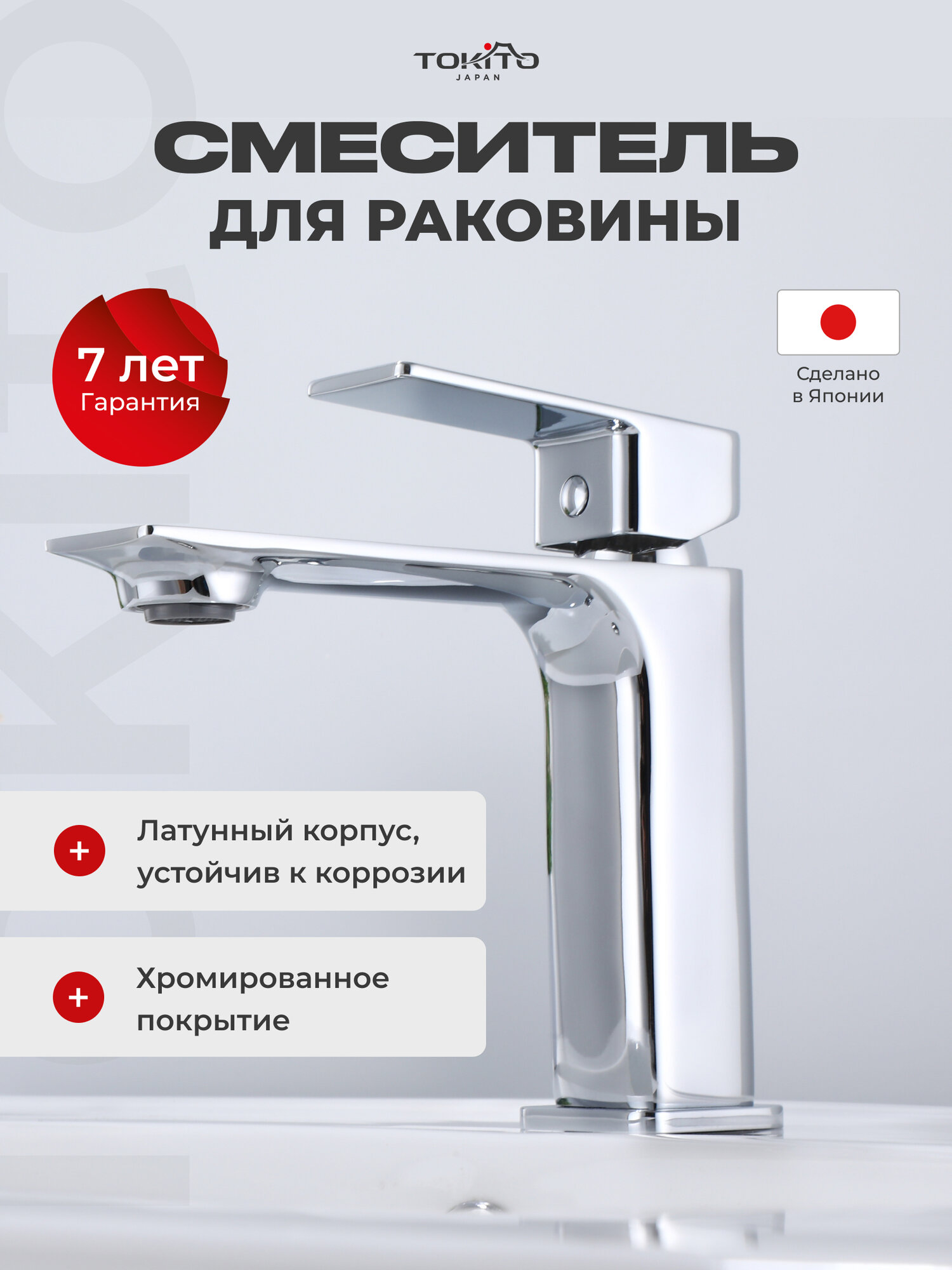 Смеситель для раковины TOKITO OSAKA TOK-OSA-1011 хром латунь Япония